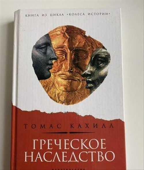 Книга Томас Кахилл Греческое наследство