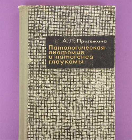 Патологическая анатомия и патогенез глаукомы/1966г