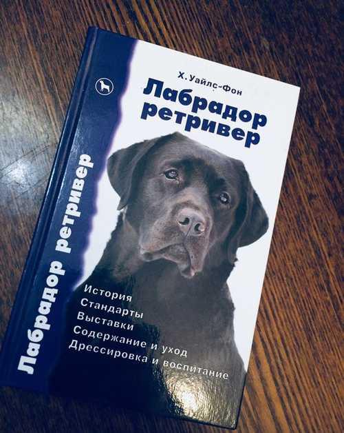 Книга про лабрадоров