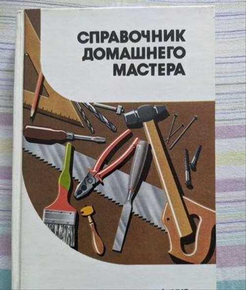 Книга: Справочник домашнего мастера
