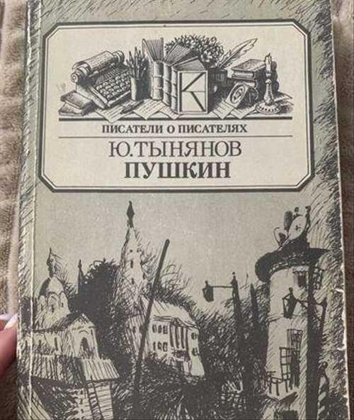 Книга Ю.Тынянов Пушкин