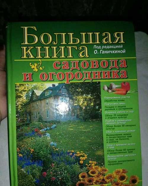 Энциклопедия садовода и огородника О. Ганичкина