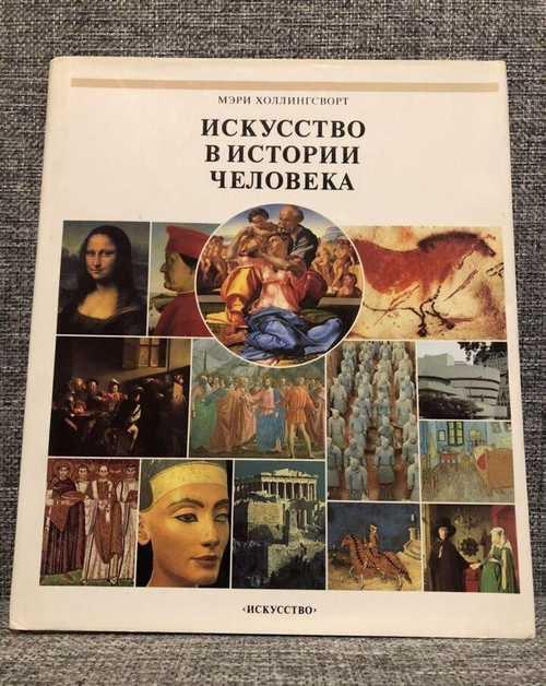 Мэри Холлингсворт (Искусство в истории человека )