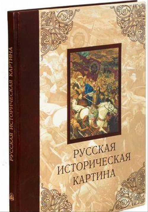 Подарочная книга русская историческая картина