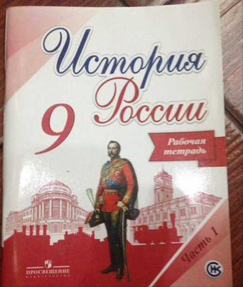 Рабочая тетрадь по истории россии 2 часть