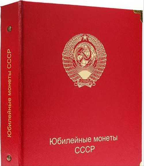 Альбом для юбилейных монет СССР 1965-1991