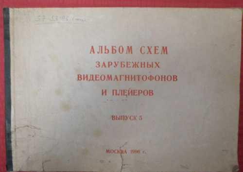 Альбом схем зарубежных видеомагнитофонов