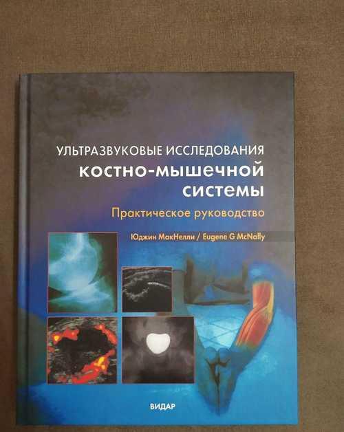 Узи Костно-мышечной системы