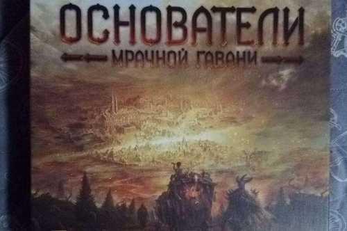 Настольная игра Основатели мрачной гавани