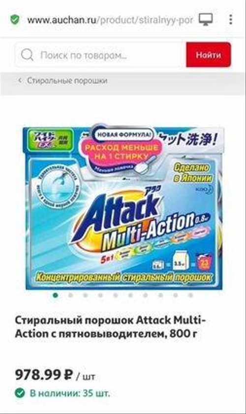 Стиральный порошок Attack Multi-Action с пятновыво