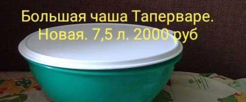 Большая чаша Таперваре