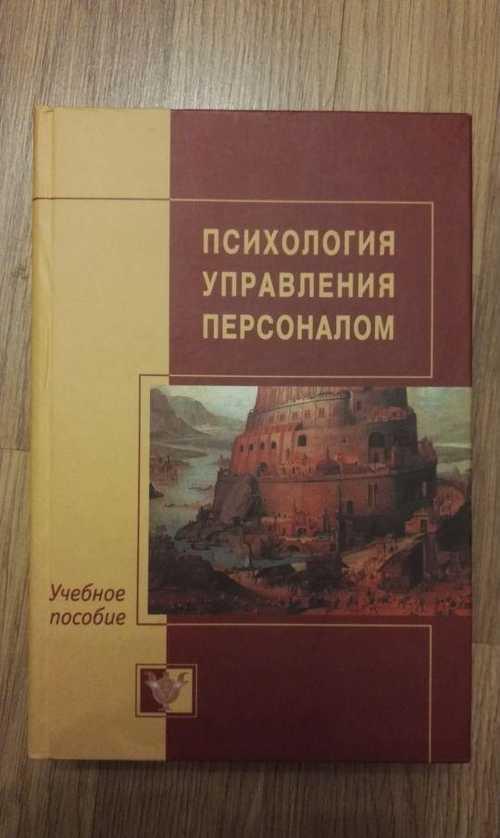 Психология управления персоналом. А.В. Батаршева