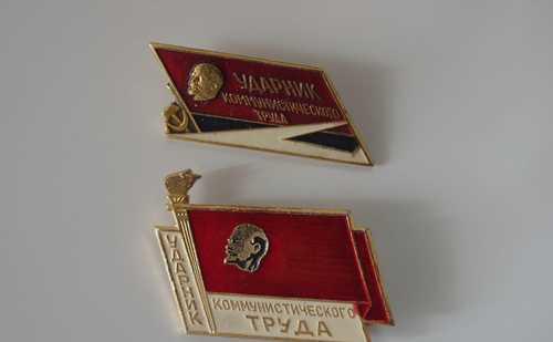 Значки СССР:ударник ком труда Ленин пропаганда