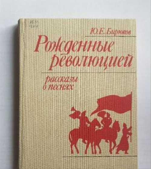 Рождённые революцией / Ю.Е. Бирюков. Букинистика