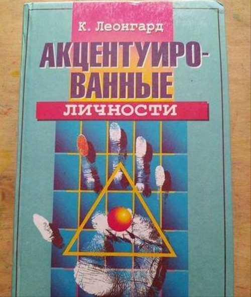 Книга Акцентуированные личности