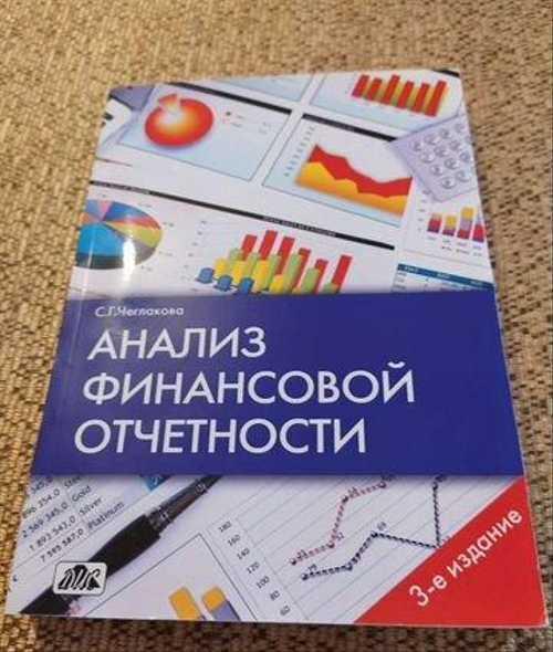Учебное пособие "Анализ финансовой отчетности" авт
