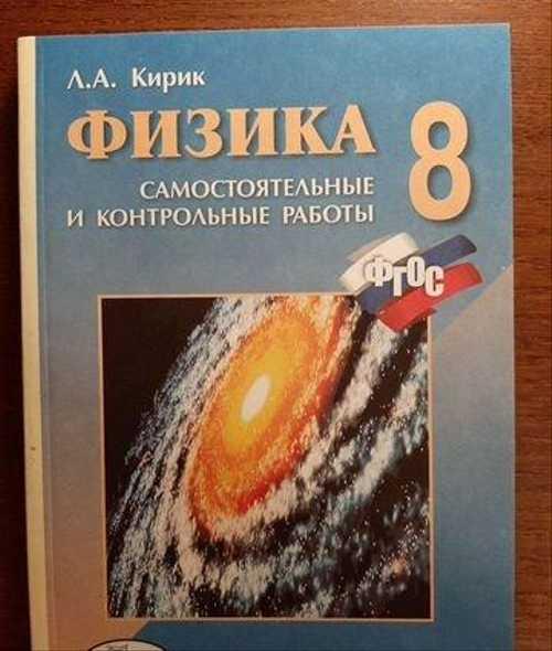 Кирик 8 класс физика. Кирик 9 класс физика. Кирик 9 класс самостоятельные и контрольные. Учебник по физике 8 класс Кирик.