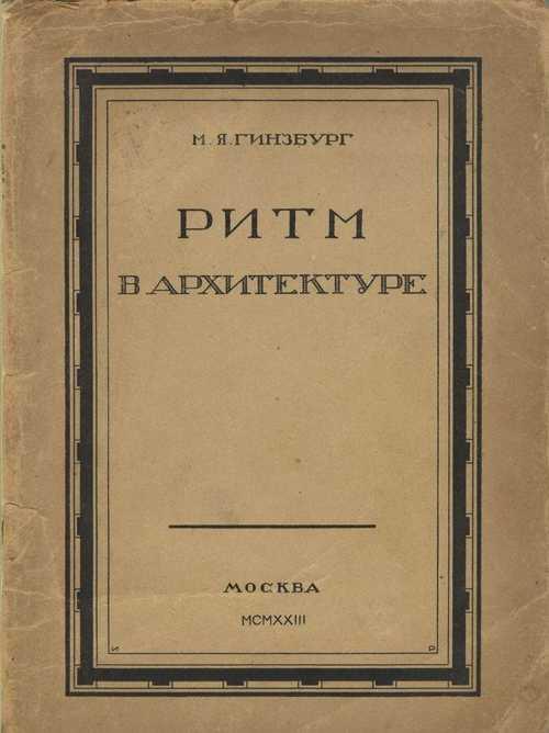 Гинзбург М. Я. Ритм в Архитектуре Москва 1923 год