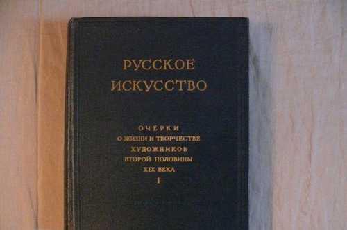 Грабарь Игорь. О Древнерусском искусстве