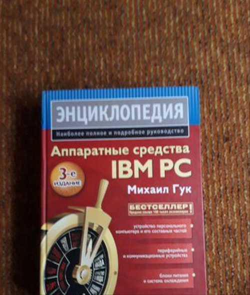 Михаил Гук. Аппаратные средства IBM PC
