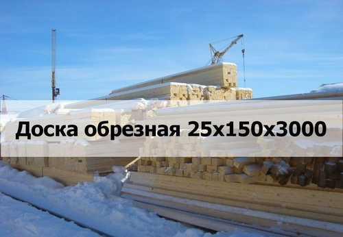 Доска обрезная 25х150х3000