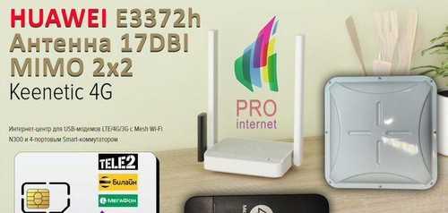 Роутер keenetic 4G huawei E3372 17DBI mimo