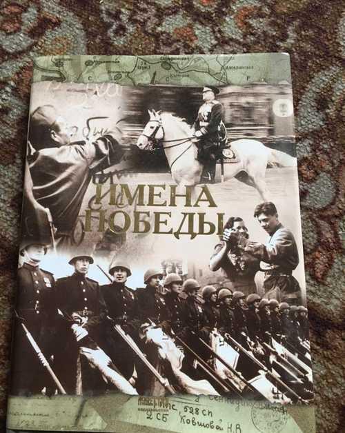 Книга Имена Победы