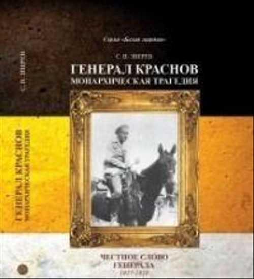 С. В. Зверев - "Генерал Краснов." 2-хтомник