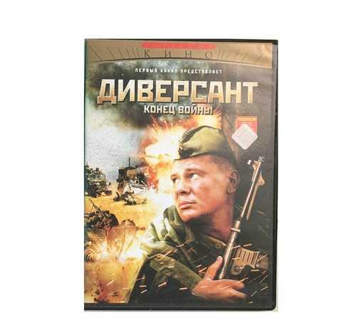Сериал "Диверсант. Конец войны" (DVD-диск)