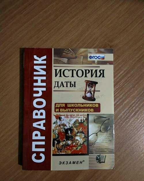 История даты справочник