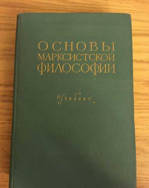 Книги по философии. Основы марксистско-Ленинской философии учебник. Основы Марксистской философии книга. Основы ленинизма.