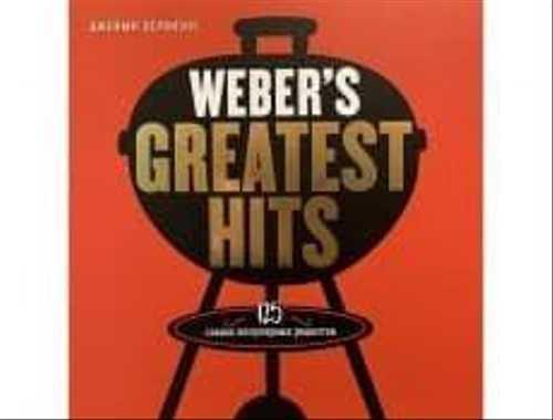 Книга "Weber’s Greatest Hits", Jamie Purviance