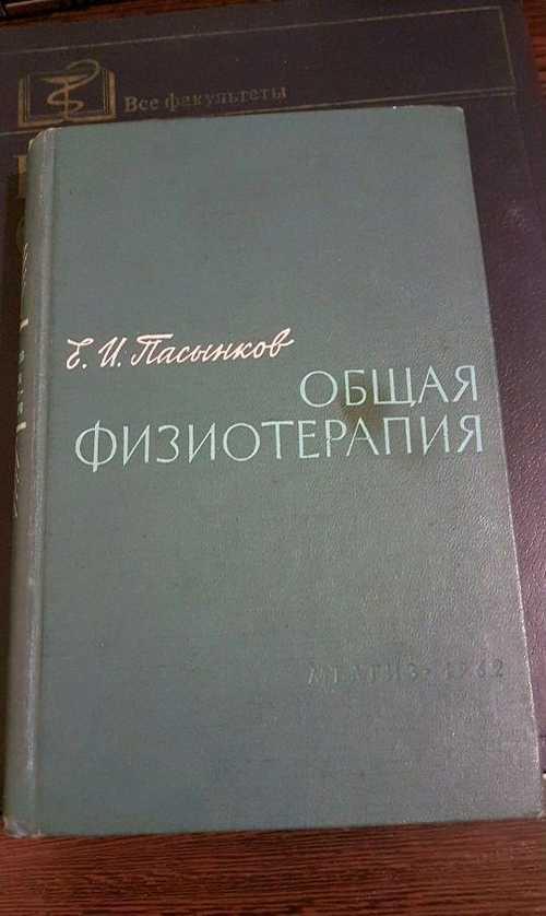 Общая физиотерапия Пасынков Е И