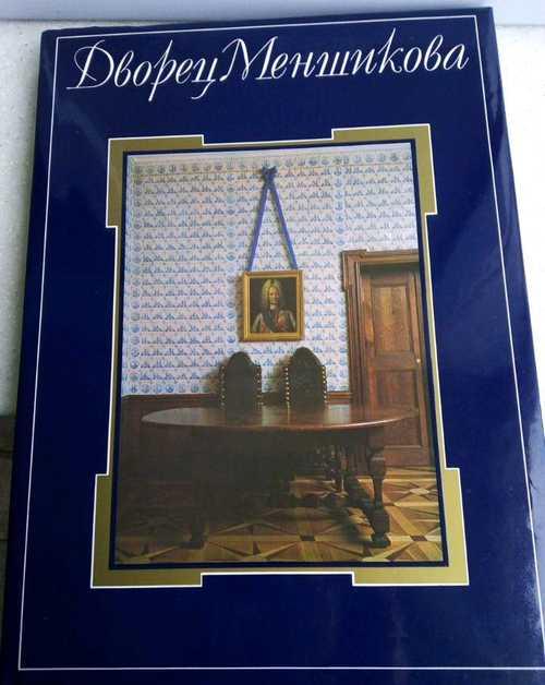Альбом "Дворец Меньшикова"