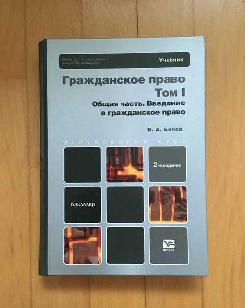 Гражданское право. Общая часть. Том 1 В. Белов