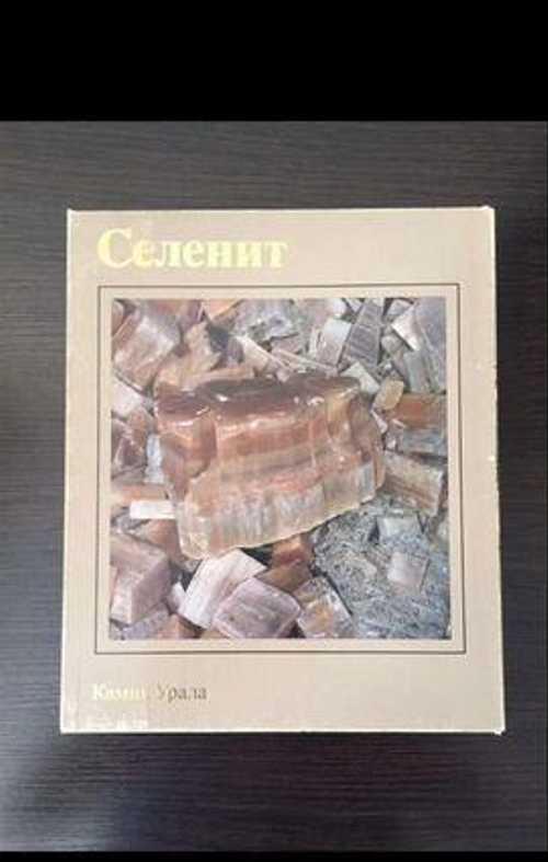 Книга Камни Урала "Селенит"