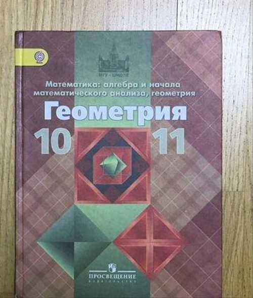 Егэ, учебник геометрии 10-11 классы