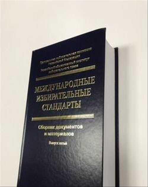 Международные избирательные стандарты. Примеры международных избирательных стандартов. Международные электоральные стандарты.