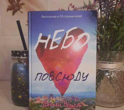 Небо повсюду. Дженди Нельсон. Книги