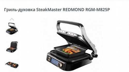 Гриль-духовка SteakMaster redmond RGM-M825P