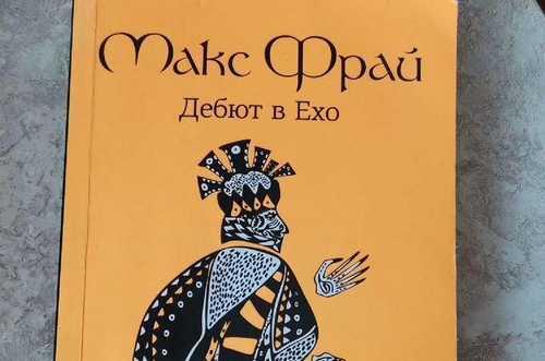 Книги Макс Фрай Лабиринты Ехо, оранжевая серия