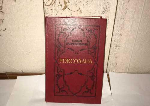 Загребельный П. Роксолана