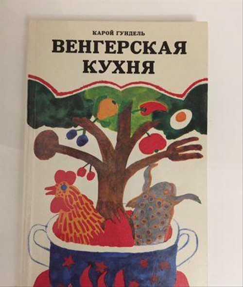 Венгерская кухня книга