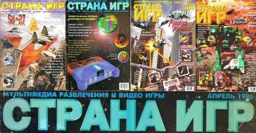 Журналы Страна Игр (1996-2013 гг.)