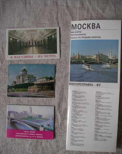 Москва. Схемы транспорта, справочники,билеты