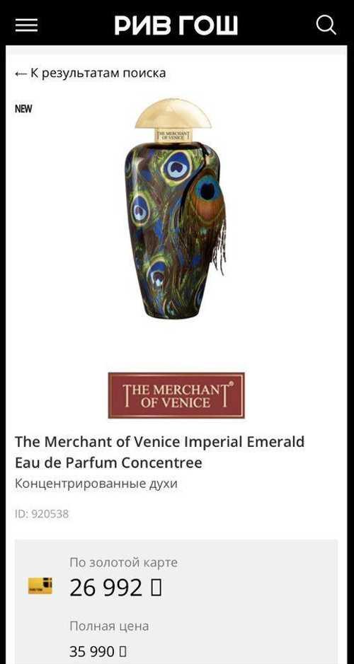 The Merchant of Venice Imperial Emerald