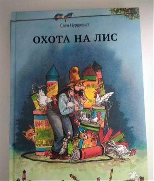 Детские книги. Финдус, Петсон, Мулле Мек