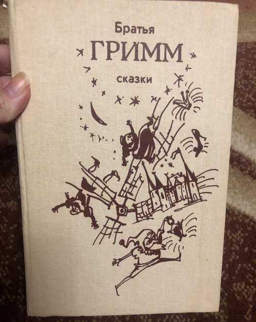 Братья Гримм «Сказки»