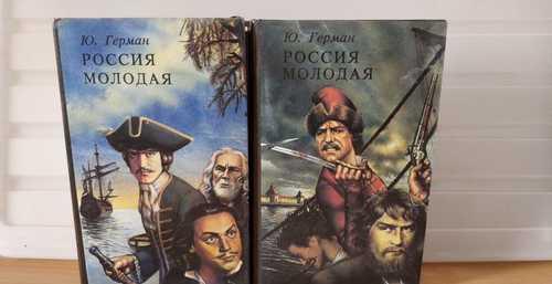Книги "Россия молодая", Ю.Герман