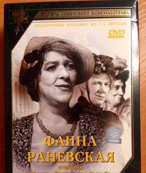 Фаина Раневская, подарочное издание на 3-х дисках